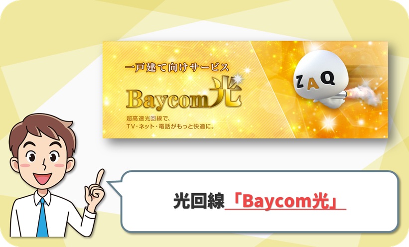 Baycom光 の特徴・料金 | おうちネット案内所