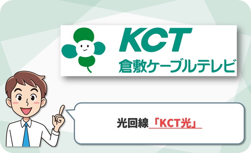 KCT光(倉敷ケーブルテレビ) | おうちネット案内所